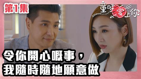 童時愛上你｜第1集｜令你開心嘅事，我隨時隨地願意做｜高海寧｜張振朗｜陳展鵬 Youtube
