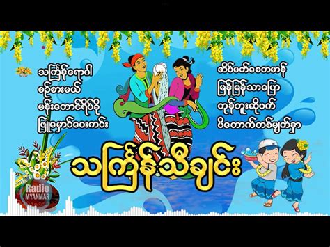 💦သင်္ကြန်သီချင်းများ💦 💦သင်္ကြန်သီချင်းကောင်းလေးတွေကို တူတူနားဆင်ရင်း