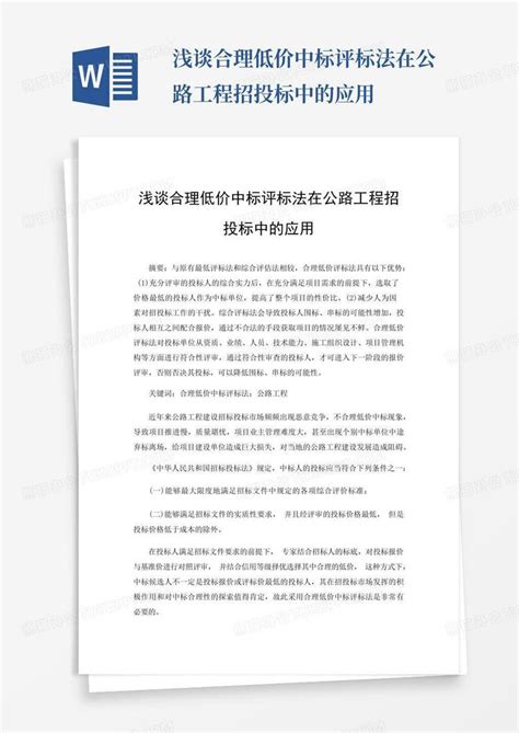 浅谈合理低价中标评标法在公路工程招投标中的应用word模板下载编号qykprxpk熊猫办公