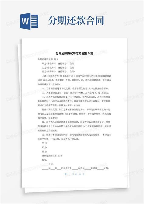 简易版分期还款协议书范文合集6篇Word模板下载 编号lrggjoyq 熊猫办公