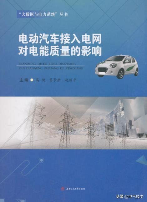 书荐｜电动汽车接入电网对电能质量的影响搜狐汽车搜狐网