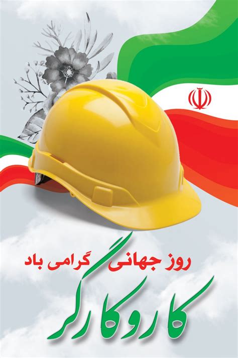 دانلود فایل لایه باز پوستر روز جهانی کار و کارگر پس زمینه سفید دانلود