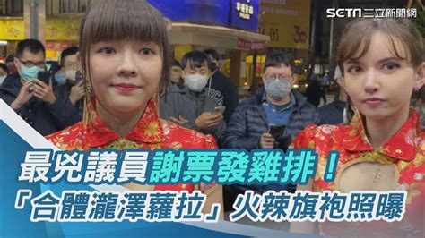 最兇議員謝票發雞排！「合體瀧澤蘿拉」大片挖空火辣旗袍照曝｜starworld Youtube