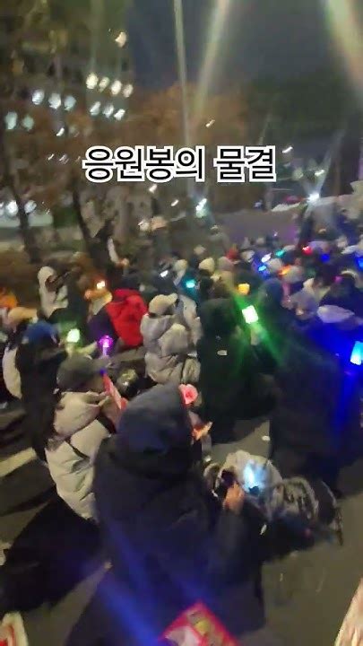 응원봉 집회 윤석열탄핵 여의도 촛불 Youtube