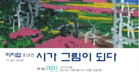 시가 그림이 되다로쉬아트홀 이지엽 작가 초대전