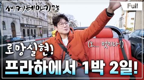 [full] 세계테마기행 로맨틱 홀리데이 체코 로망 실현 프라하 1박2일 Youtube