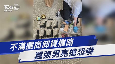 不滿攤商卸貨擋路 囂張男亮槍恐嚇TVBS新聞 TVBSNEWS01 YouTube