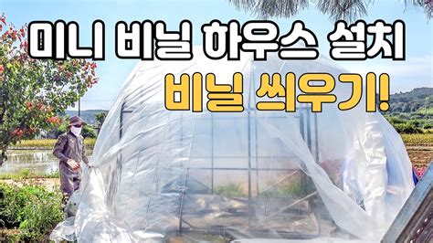 이동식 미니 비닐하우스 비닐씌우기 🏗️ Youtube