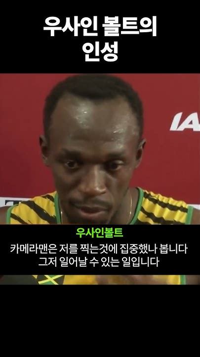 우사인 볼트의 커리어가 끝날 뻔한 순간 Youtube