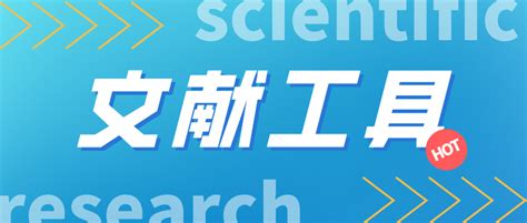 科研实用工具分享——文献和笔记管理软件 知乎