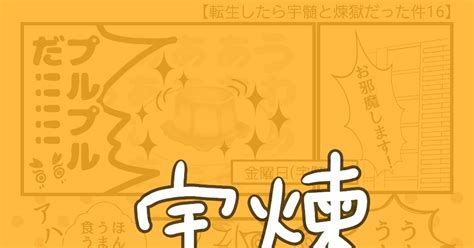 腐滅の刃 宇煉転生マンガ【x連載】全26頁後編 あさひの2のマンガ 宇煉 Pixiv