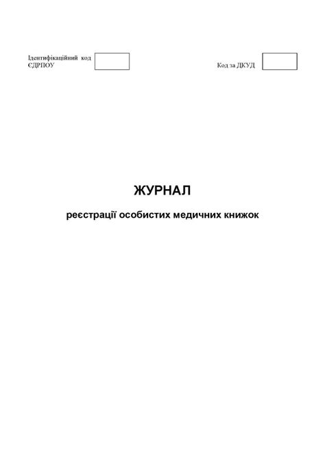 Журнал реєстрації особистих медичних книжок | Бланки та журнали