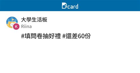 填問卷抽好禮 還差60份 大學生活板 Dcard