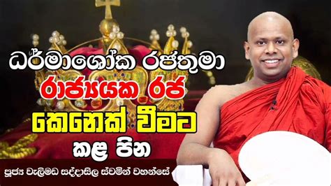 පුංචි පිනක ව්පාකයක තරම Welimada Saddaseela Thero Keti Bana Desana Youtube