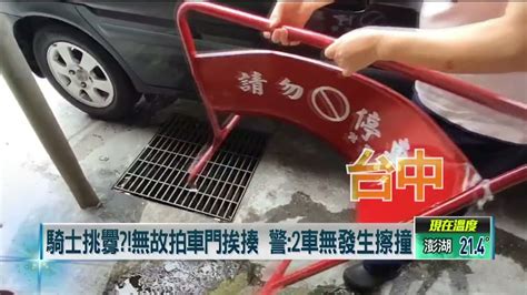 遭無故拍車門！ 2惡煞半夜「持器械」追打騎士洩憤 Youtube