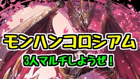 【生放送】ほんのちょっとだけ朝活 モンハン3人マルチ 称号チャレンジ 【パズドラ】 │ パズドラ