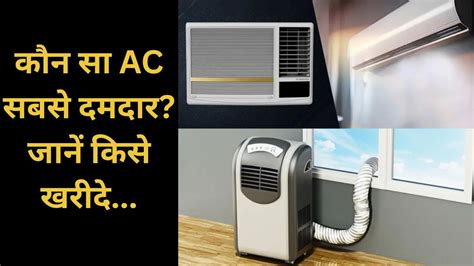 Portable vs Window vs Split AC तपत गरम म लगग सरद जन