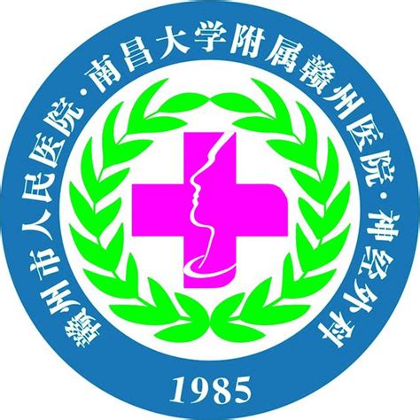 赣州市人民医院 神经外科 脑医汇