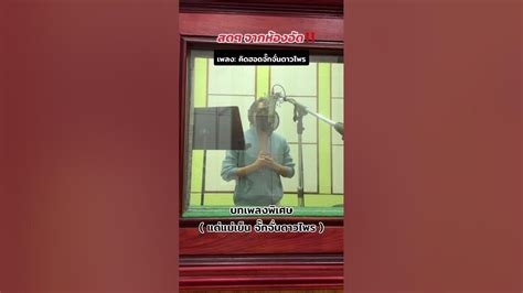 บทเพลงพิเศษ แด่แม่เย็นจั๊กจั่นดาวไพร จั๊กจั่นดาวไพร อ๊อฟสุรพล เสียง