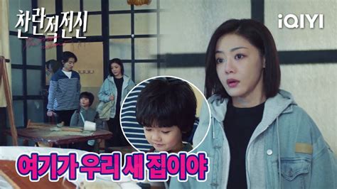 아들과 함께 새 집으로 이사 간 등가가 우리 집은 어때 찬란적전신 4화 Iqiyi Korea Youtube