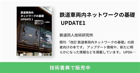 鉄道車両内ネットワークの基礎 Update1：鉄道同人技術研究所