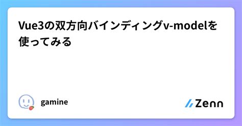 Vue3の双方向バインディングv Modelを使ってみる