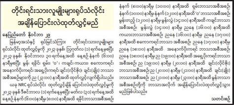 တိုင်းရင်းသားလူမျိုးများရုပ်သံလိုင်း အချိန်ပြောင်းလဲထုတ်လွှင့်မည
