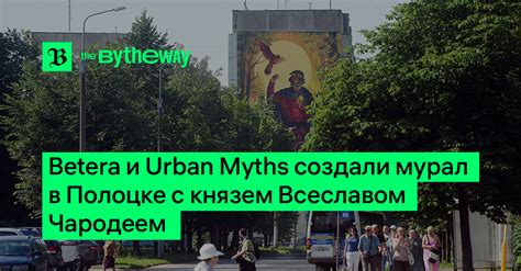 Betera и Urban Myths создали мурал в Полоцке с князем Всеславом