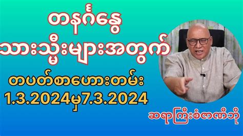 တနင်္ဂနွေသားသမီးများအတွက် တပတ်စာဟောတမ်း Youtube