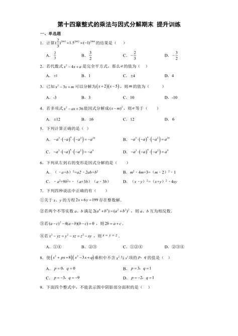 第十四章 整式的乘法与因式分解期末 提升训练（含答案） 2023 2024学年人教版数学八年级上册 21世纪教育网