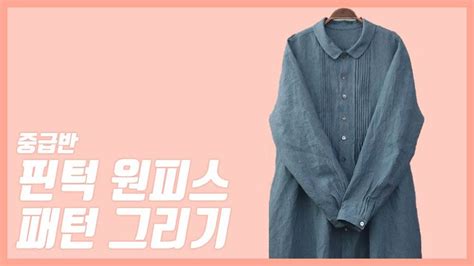 핀턱 원피스 패턴 그리기 중급반 바느질 강좌 리폼 패턴