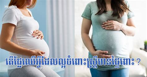 តើ ផ្លែឈើ អ្វី ដែល ល្អ ចំពោះ ស្ត្រី មាន ផ្ទៃពោះ