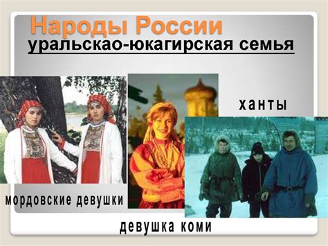 Народы России Языковые семьи и группы Online Presentation