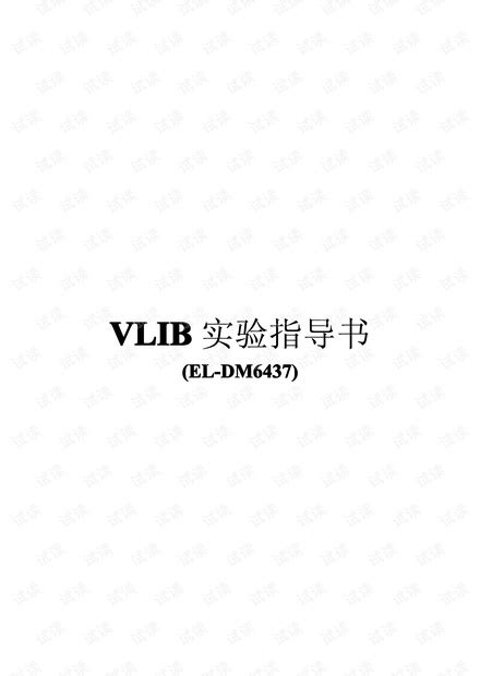 Dm6437 Vlib实验指南：图像处理与算法实践 Csdn文库