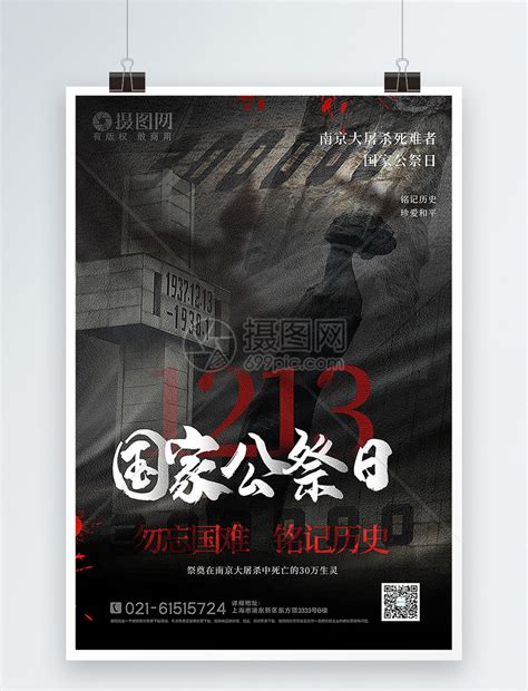 庄重大气南京大屠杀国家公祭日海报模板素材 正版图片402027535 摄图网