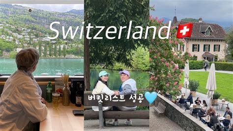 Vlog 첫유럽여행 ️•나도스위스🇨🇭•버킷리스트여행1편•무계획유럽여행•5월스위스날씨•유럽에서태교여행•우리부부마지막여행•브리엔츠호수피크닉•스위스자유여행•아시아나 Youtube