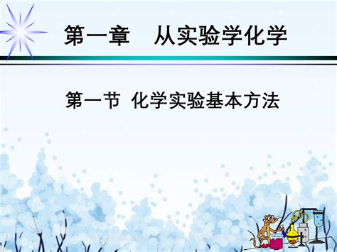 高中化学人教版必修一第一章之化学实验基本方法课件word文档免费下载亿佰文档网