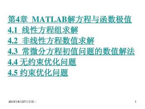 第4章 Matlab解方程与函数极值word文档在线阅读与下载无忧文档