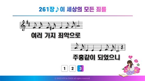 새찬송가ppt 261장♪이 세상의 모든 죄를