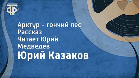 Юрий Казаков. Арктур - гончий пес. Рассказ. Читает Юрий Медведев (1987 ...