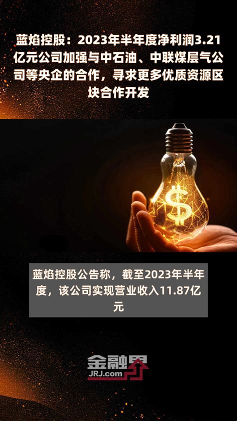 蓝焰控股2023年半年度净利润3 21亿元公司加强与中石油中联煤层气公司等央企的合作寻求更多优质资源区块合作开发 快报 凤凰网视频 凤凰网
