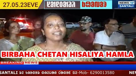 Birbaha Hansda Chetan Kunrbi Kowag Jhaptaw Santali News Youtube