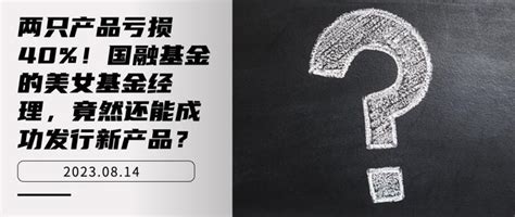 两只产品亏损40！国融基金的美女基金经理，竟然还能成功发行新产品？ 知乎