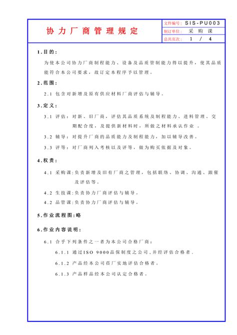 协力厂商管理规定
