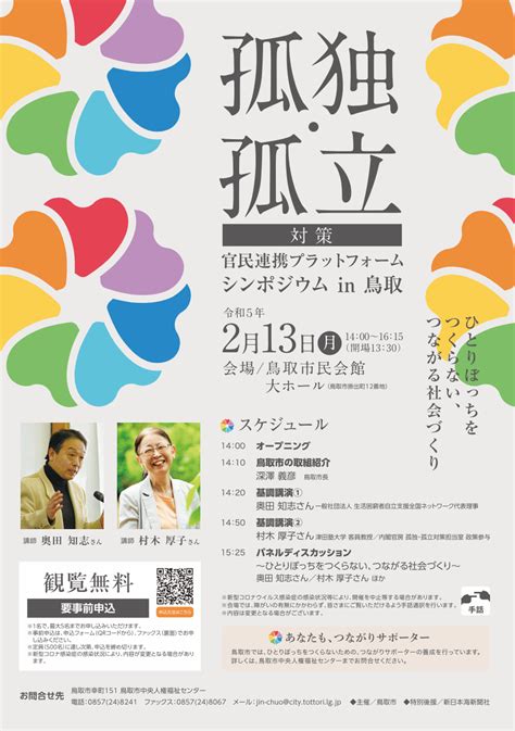 【告知】「孤独・孤立対策官民連携プラットフォーム シンポジウム」を開催します！ Mand（エムアンドエムドットコー）｜映像制作