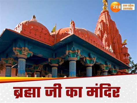 भगवान विष्णु और शिव की तरह क्यों नहीं होती ब्रह्मा जी की पूजा कहां