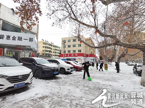 高平农商银行机关第一党支部开展“铲冰除雪”志愿服务行动晋城频道黄河新闻网