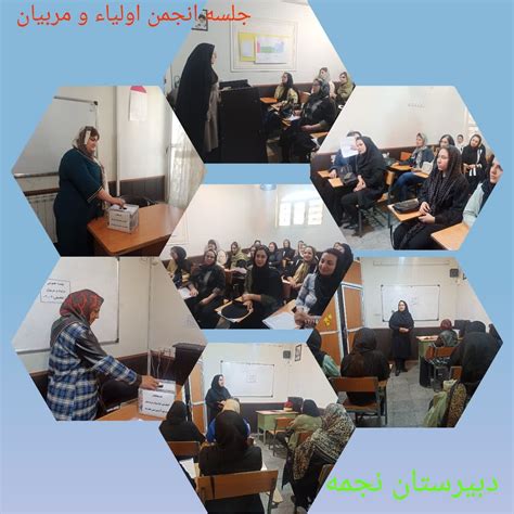 جلسه انجمن اولیاء و مربیان دبیرستان دخترانه غیر انتفاعی نجمه سال تحصیلی