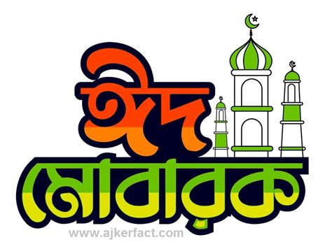 ঈদ মোবারক লেখা পিক । ঈদ মোবারক পিকচার
