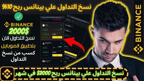 كسب من نسخ التداول علي بينانس ربح 10 تصل الى 2000 في شهر Traderwagon